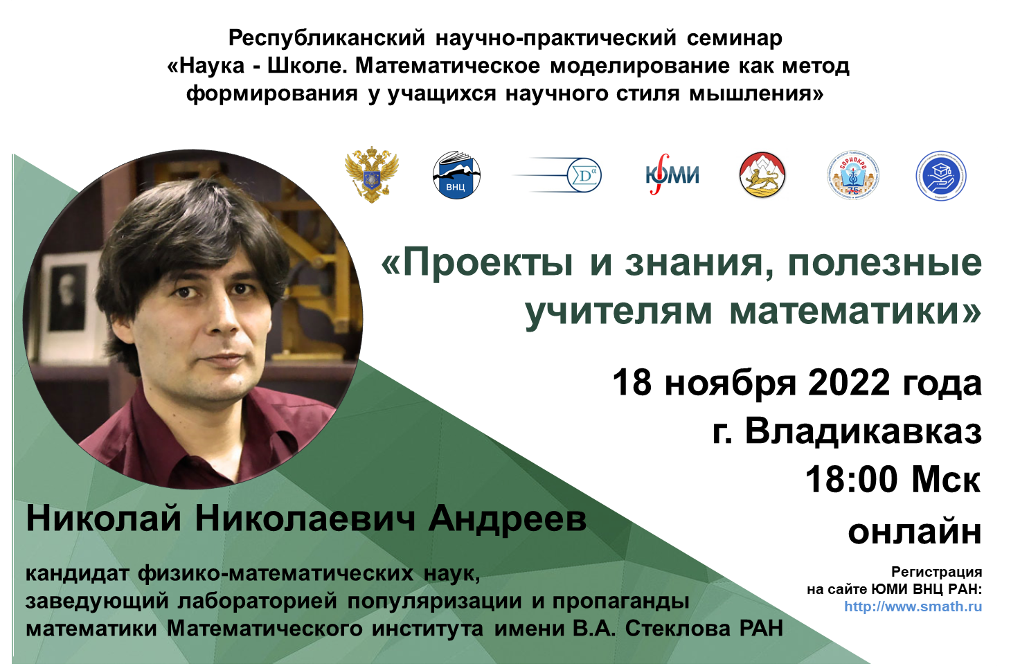 IX заседание Семинара «Наука - Школе». Андреев Н.Н. 18.11. 2022г.