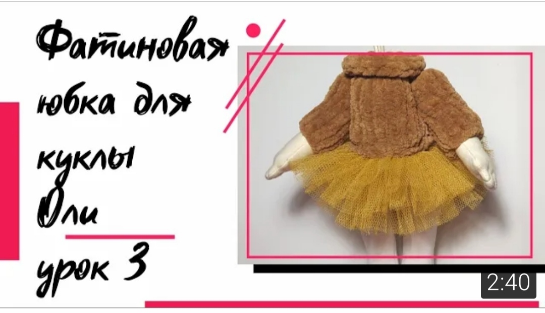 Самая простая юбка для куклы/ фатиновая юбка для куклы/ Сшить куклу просто поэтапно/ Кукла Олень