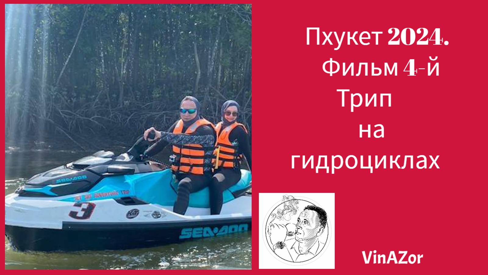Пхукет 2024. Фильм 4 й.  Обзор трипа на гидроциклах по островам Пхукета