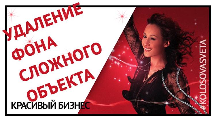 Как удалить фон сложного объекта