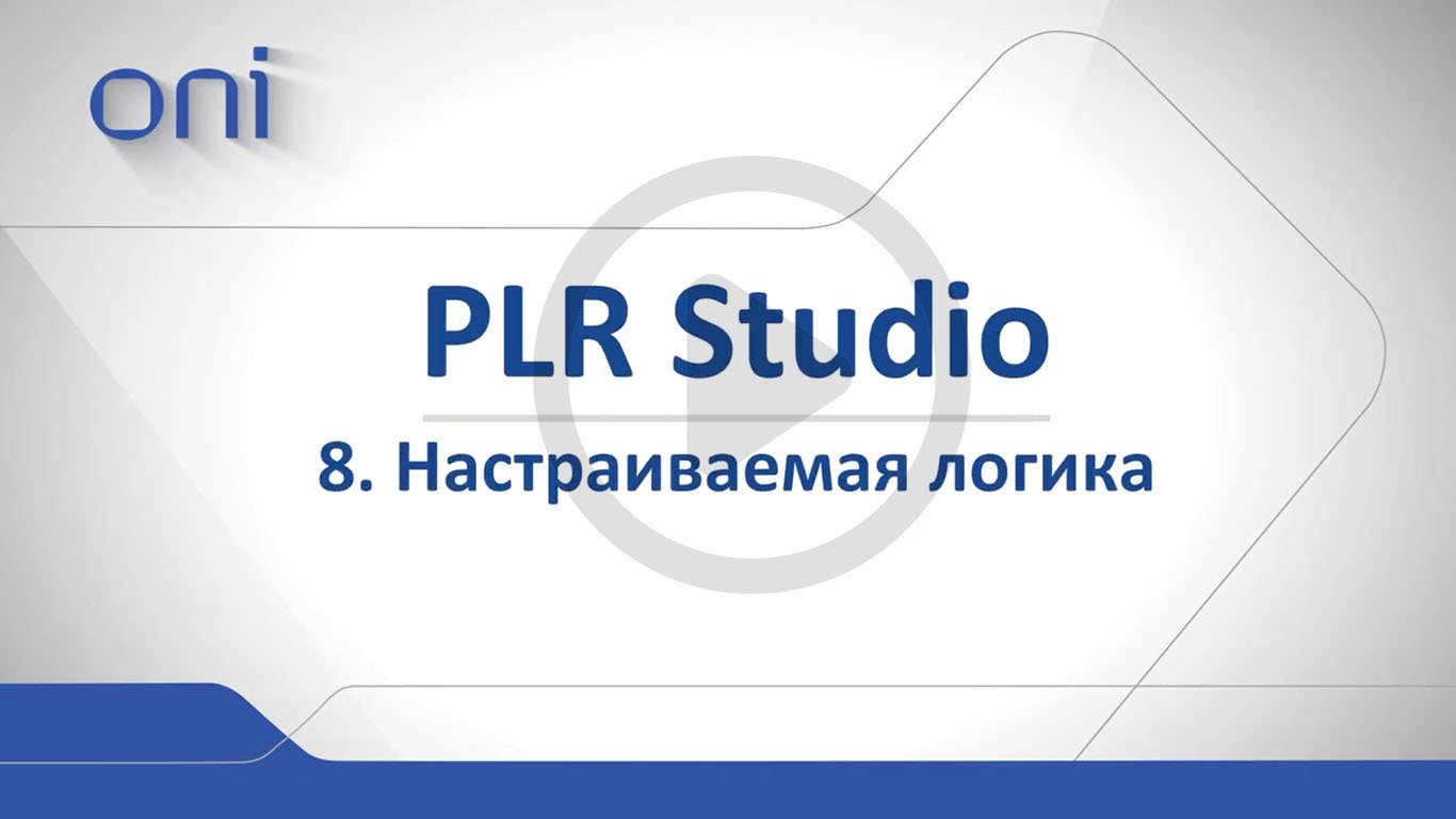 08 PLR Studio Настраиваемая логика.mp4