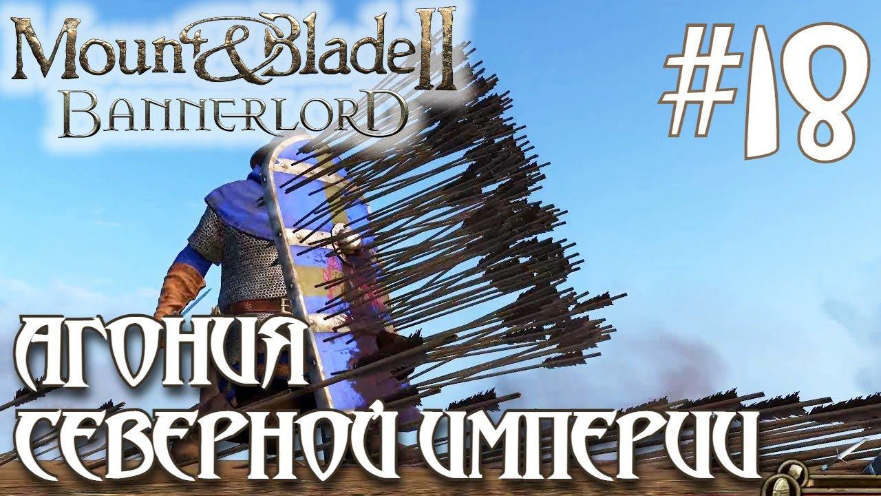 Mount & Blade II Bannerlord ПРОХОЖДЕНИЕ НА РУССКОМ #18 АГОНИЯ СЕВЕРНОЙ ИМПЕРИИ