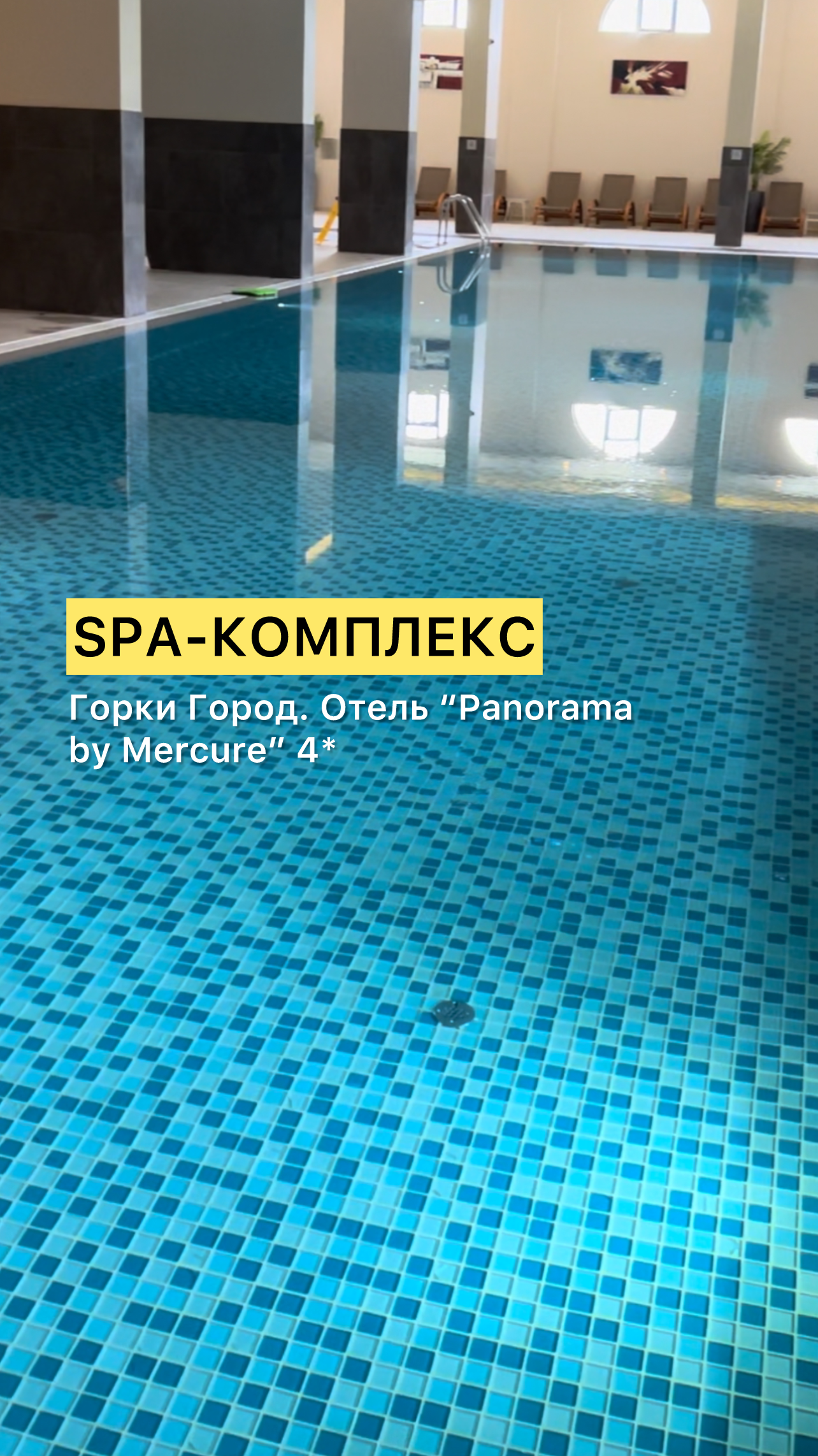 SPA-КОМПЛЕКС. Красная Поляна. Горки Город. Отель “Panorama by Mercure” 4*.