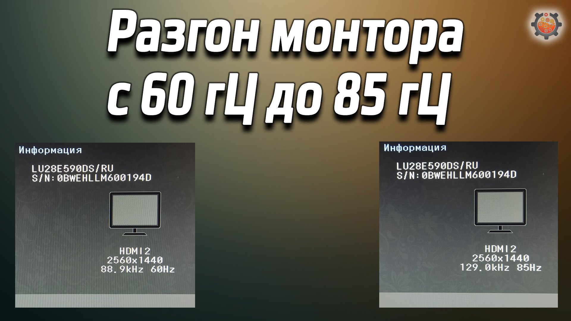 Разгон монитора как улучшил плавность, разогон с 60 гЦ-(фпс)  до 85 гЦ-(фпс).