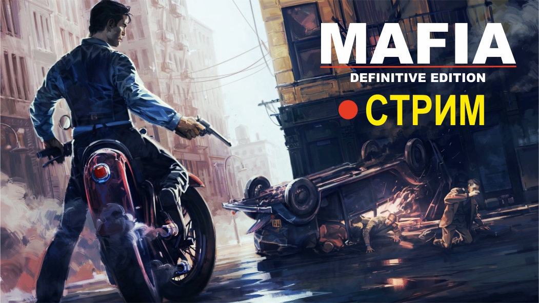 Mafia: Definitive Edition ► СТРИМ #2