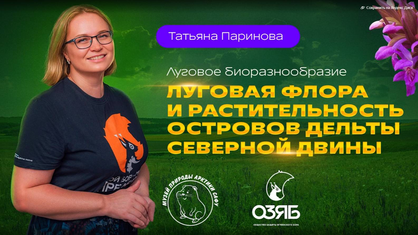 Учебный фильм «Луговая флора островов дельты Северной Двины»