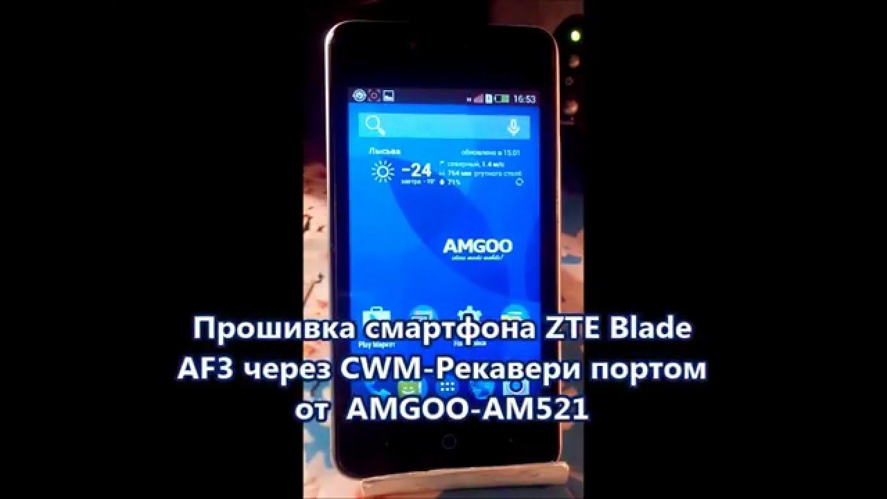 Прошивка смартфона ZTE Blade AF3 через CWM Рекавери портом от  AMGOO AM521