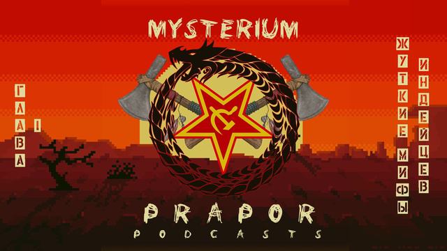 Мистические истории - Жуткие мыфы индейев (Mysterium Prapor  Глава I)