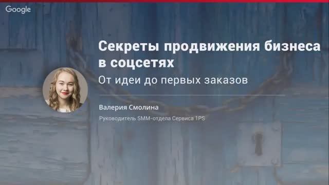 Валерия Смолина. Секреты продвижения в соцсетях