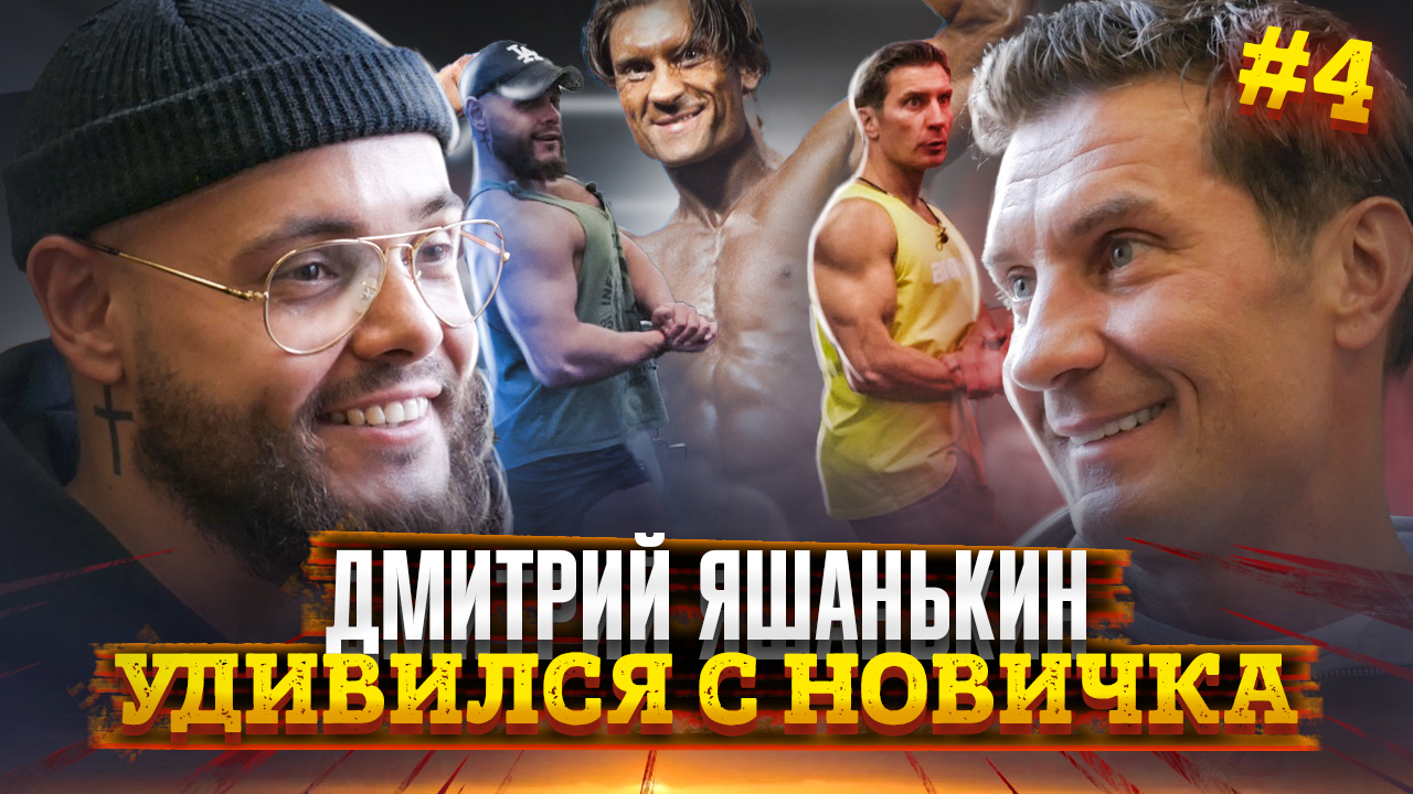 ДМИТРИЙ ЯШАНЬКИН | Удивился с новичка. Мистер Олимпия. Сборная по Хоккею. О доходах и Киркорове.