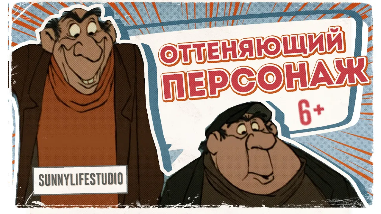 ОТТЕНЯЮЩИЙ ПЕРСОНАЖ (На примерах из мультфильмов "101 далматинец", "Холодное сердце", "Король лев")