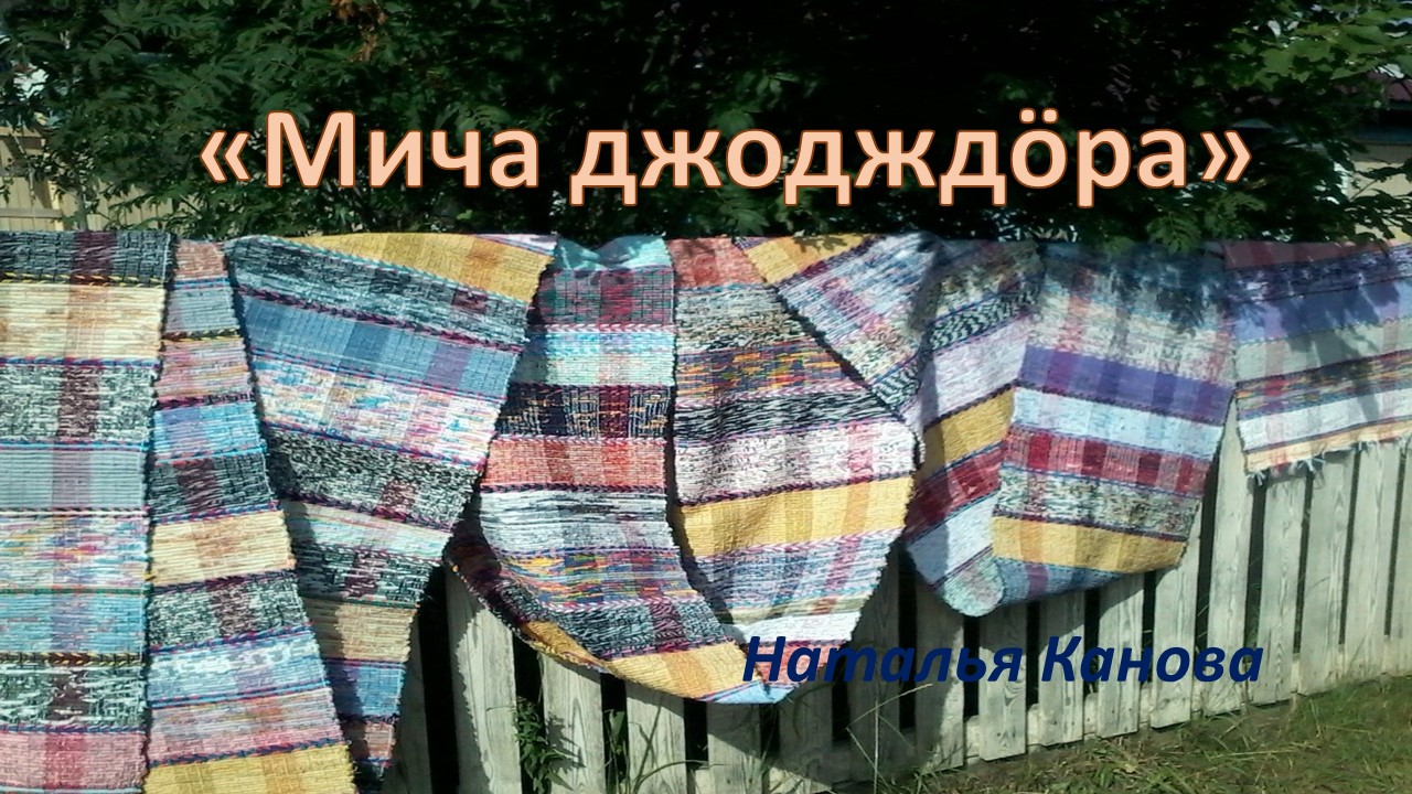 "Мича джодждора"   Наталья Канова