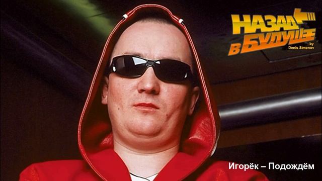 Игорёк – Подождём (Back to the Future Remix)