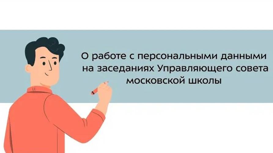 47. О работе с персональными данными на заседаниях Управляющего совета московской школы
