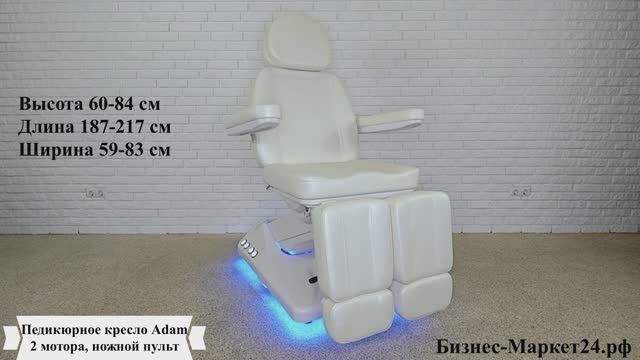 Педикюрное кресло Adam, 2 мотора, ножной пульт