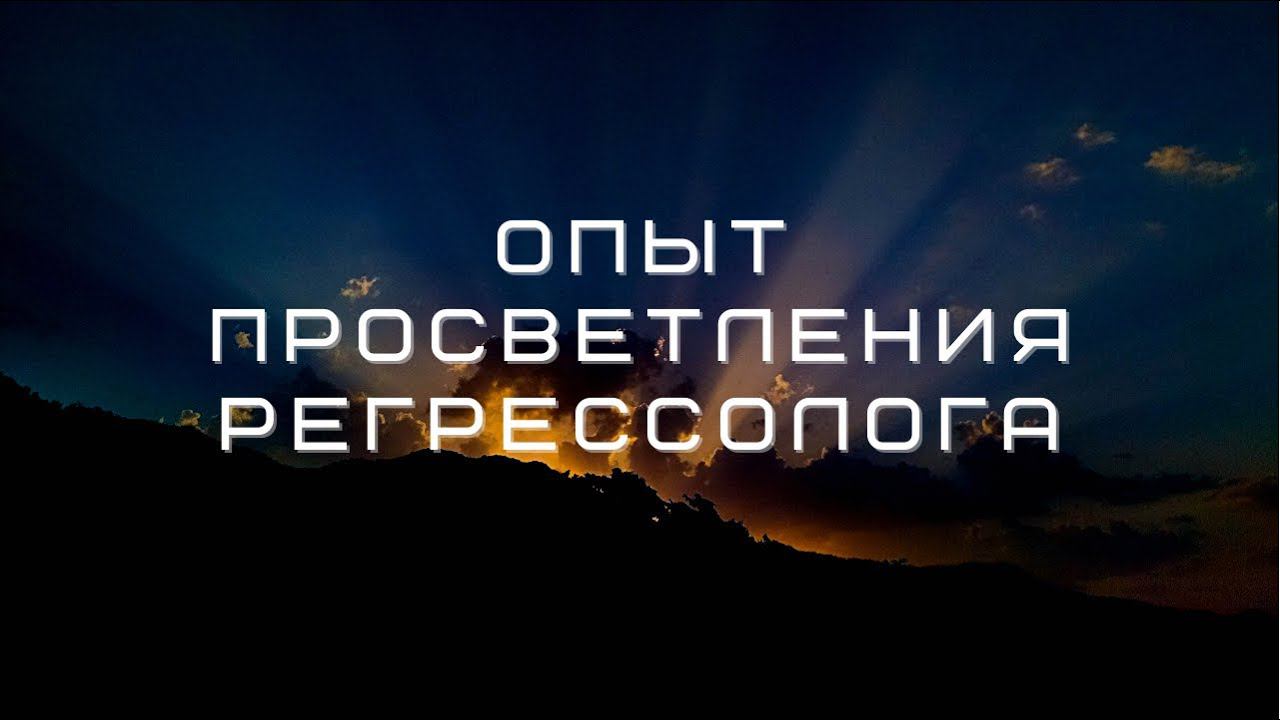 Просветление путь к осознанности. Опыт регрессолога