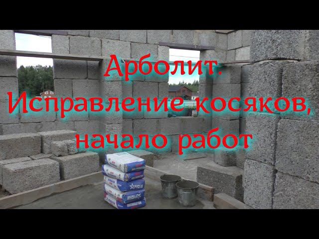 Арболит. Исправление косяков, начало работ.
