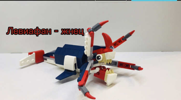 Левиафан-жнец (subnautica). Альтернативная сборка Лего 31088.