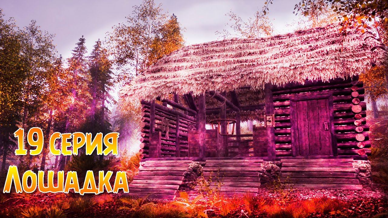 Лошадка ► Medieval Dynasty #19