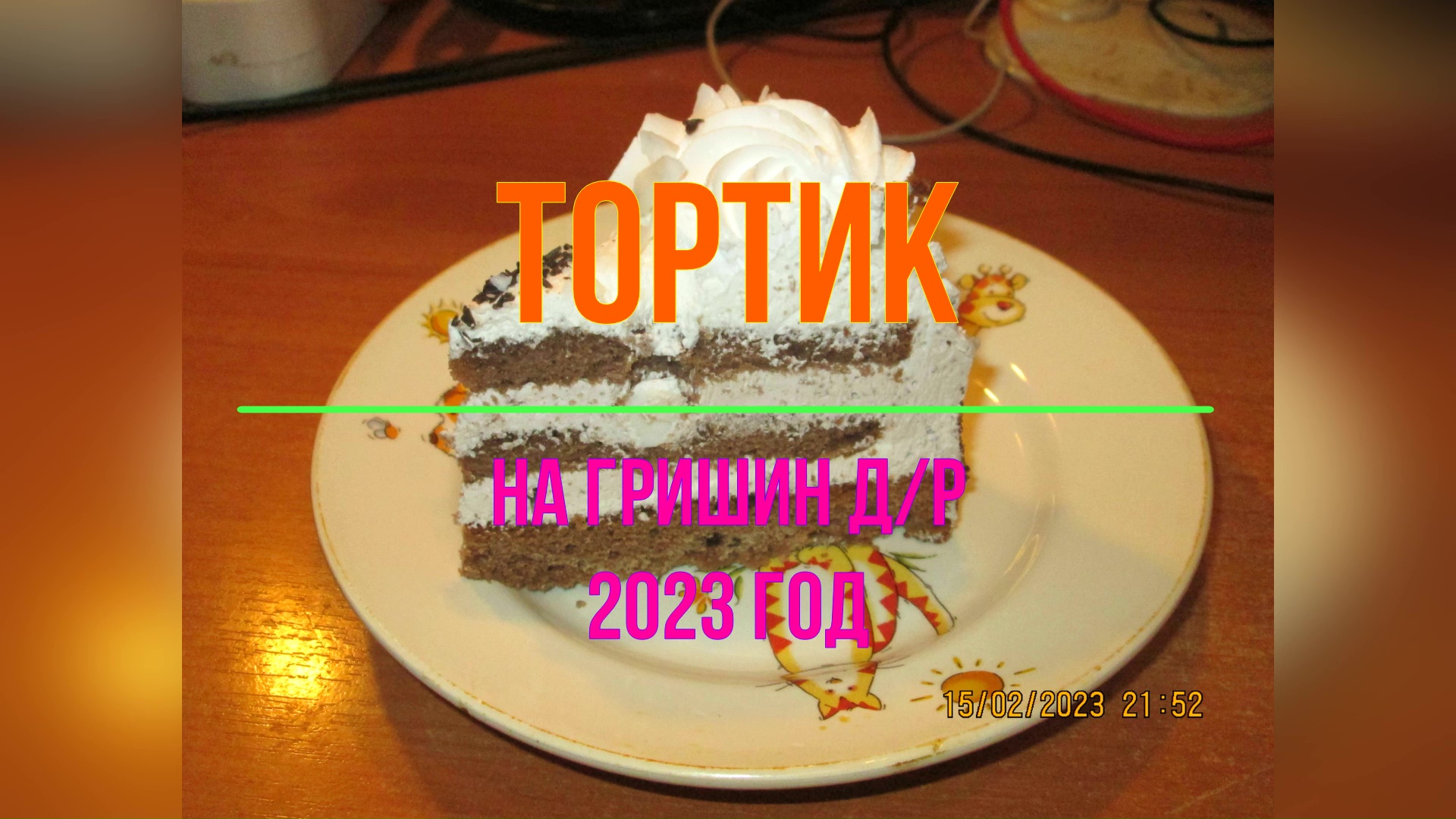 Тортик на Гришин День Рождения, 15 февраля 2023г.