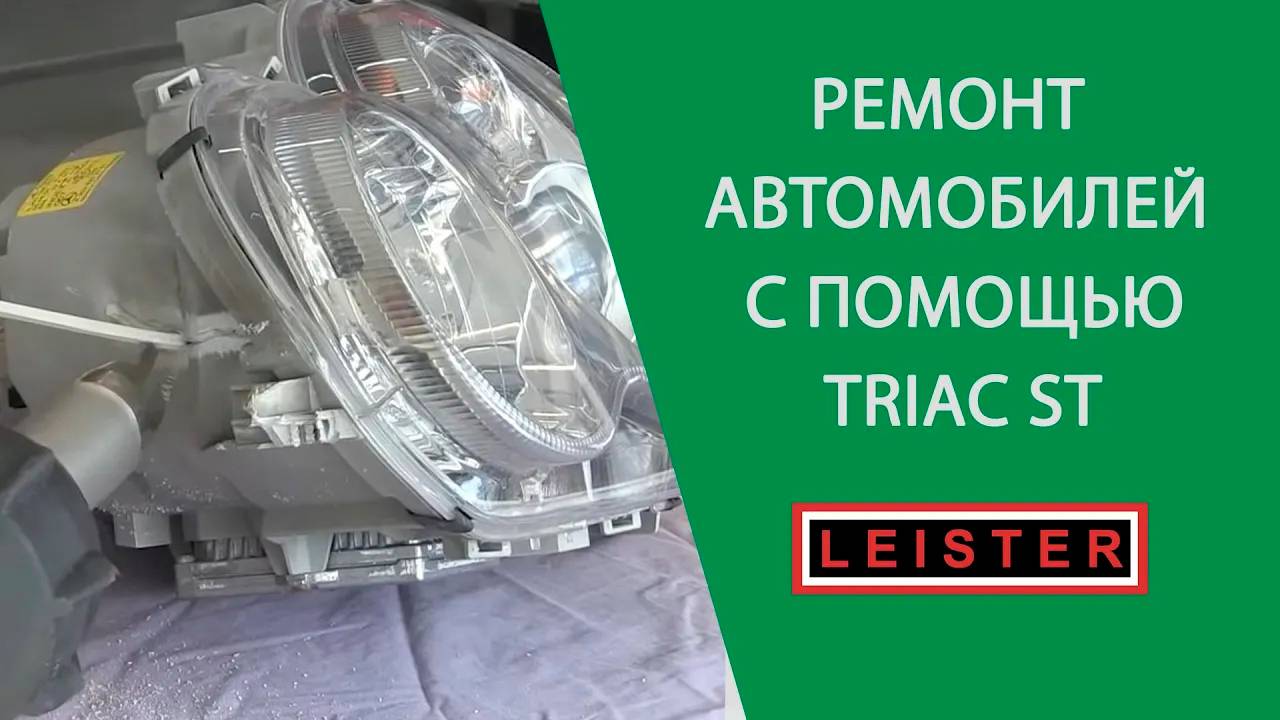 Ремонт автомобилей с помощью TRIAC ST (Триак ST)
