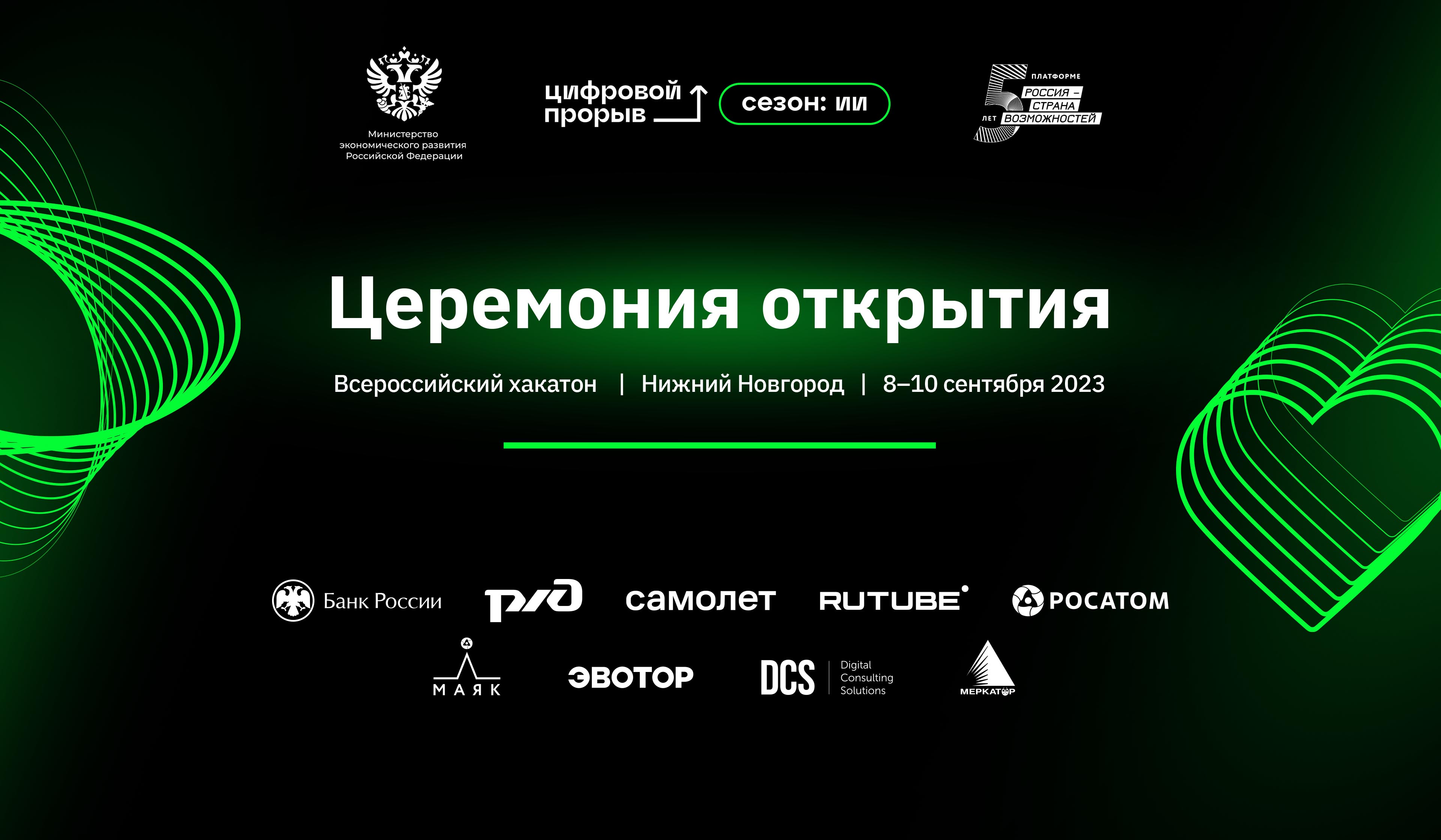 Церемония открытия Всероссийского хакатона