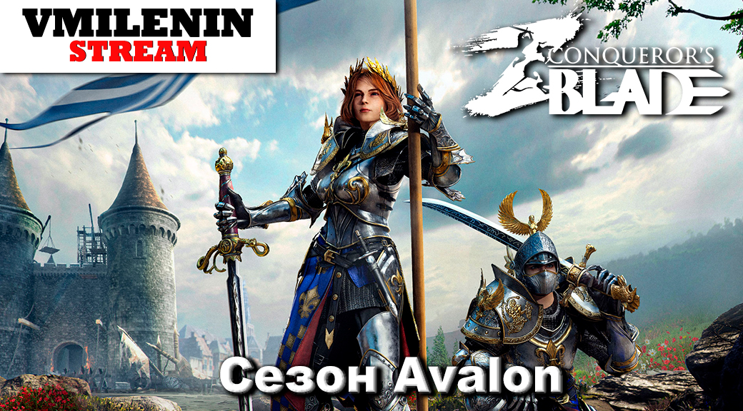 ?Conquerors Blade ? Играем на MyGames ?Делаем задания на отряды