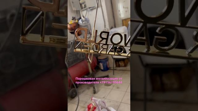 Отзыв о Порошковой металлизации СкайХром Технология