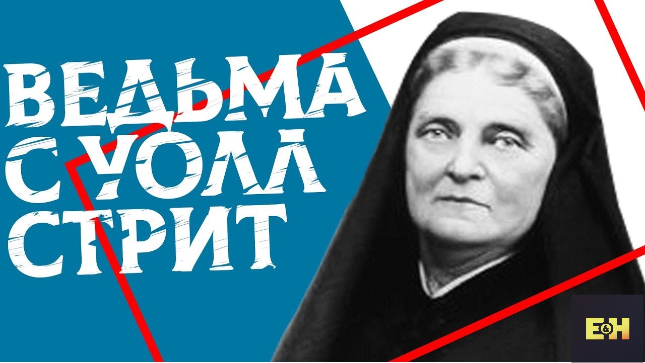 Станкевичюс смотрит ролик "Самый ЖАДНЫЙ Человек в Мире" про Гетти Грин