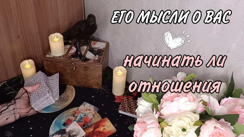 Что он думает о вас, какие у него сомнения. Планирует ли он строить  отношения с вами. Таро.