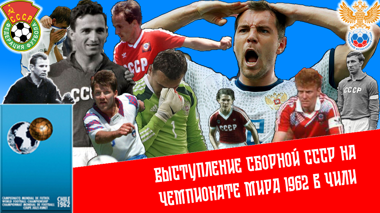 Выступление сборной СССР на чемпионате мира по футболу 1962 года в Чили