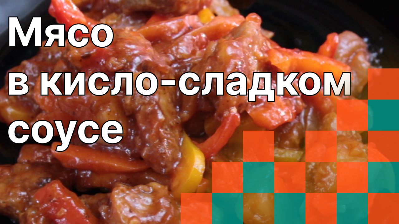 Мясо в кисло-сладком соусе