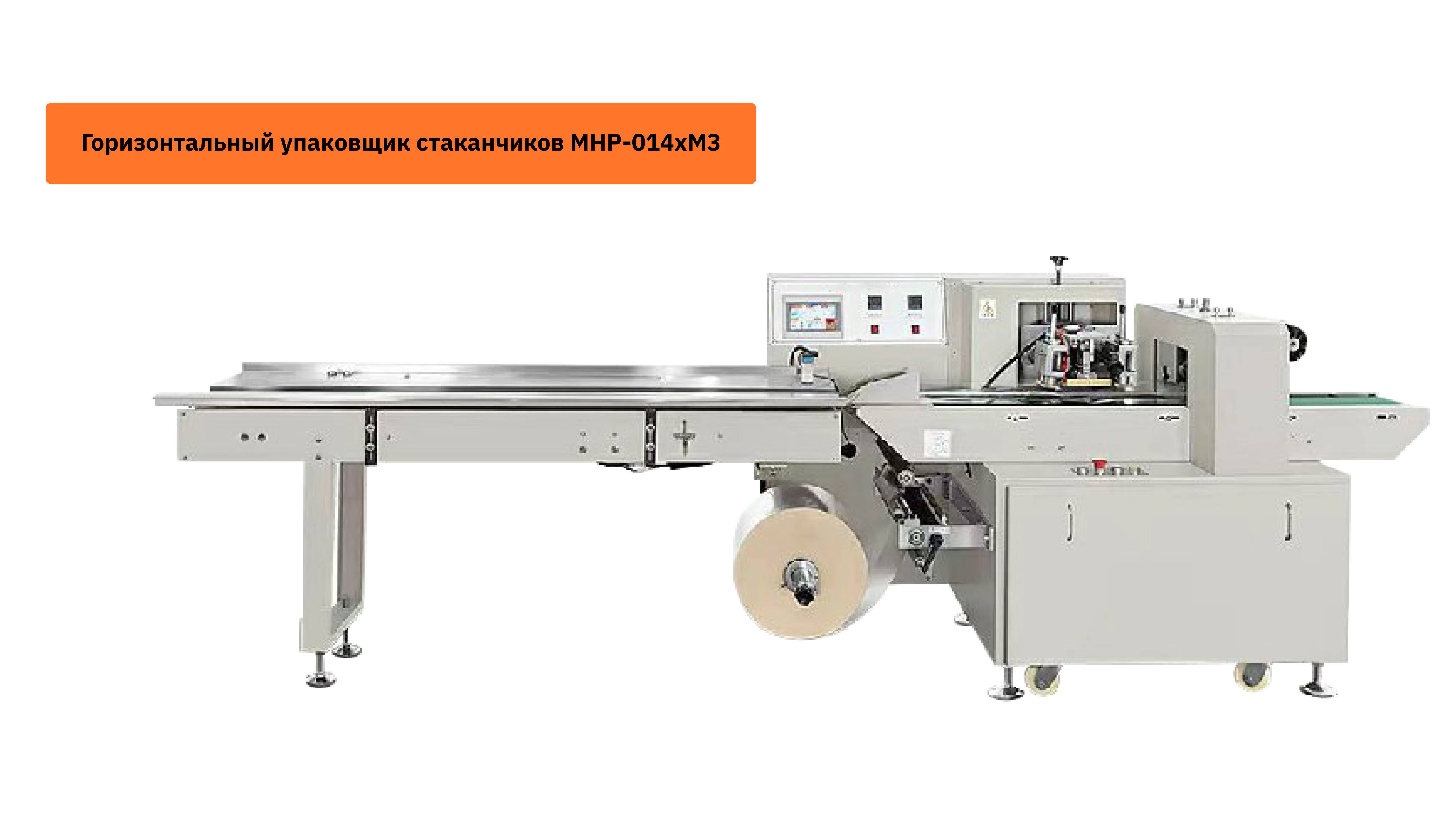 Производство и упаковка бумажных стаканов | Горизонтальный упаковщик MHP-014xM3