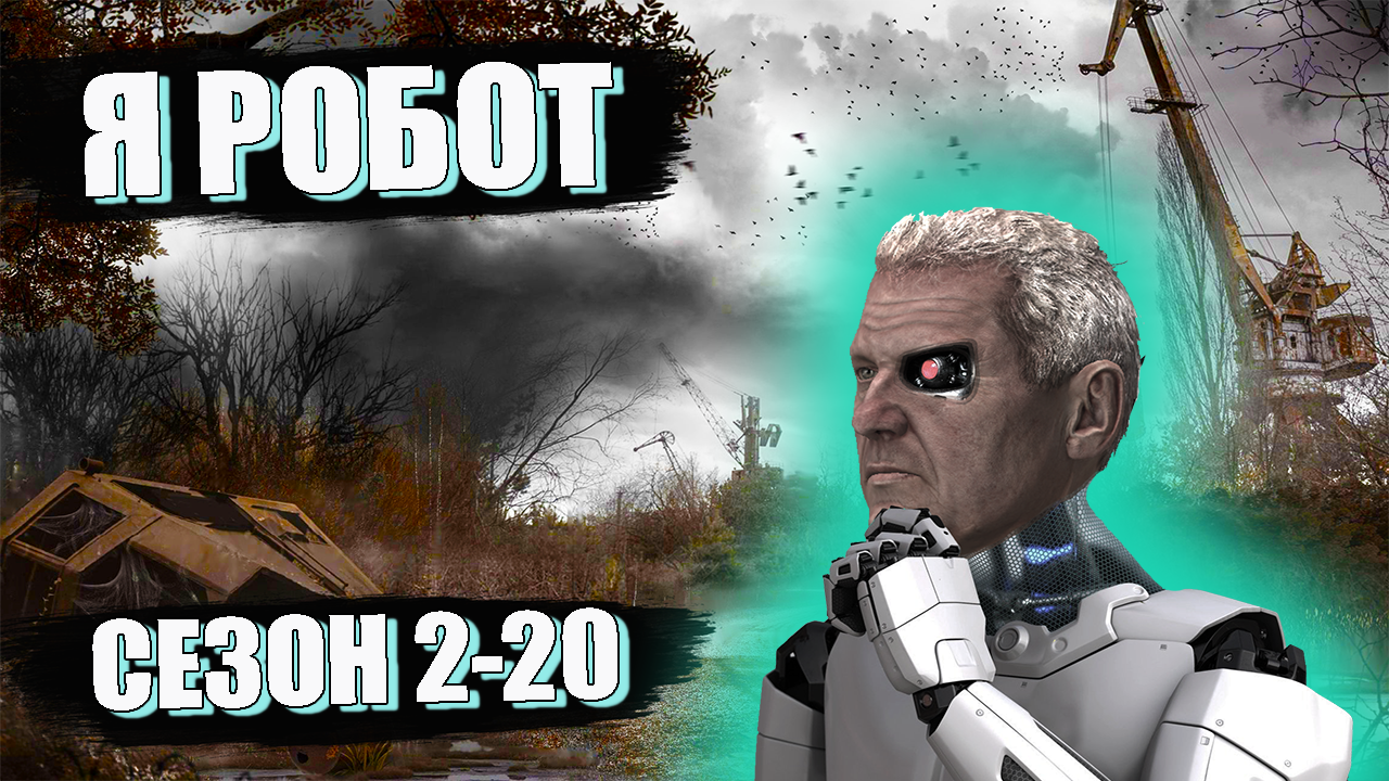 DayZ. История выжившего. Сезон 2-20. Я робот