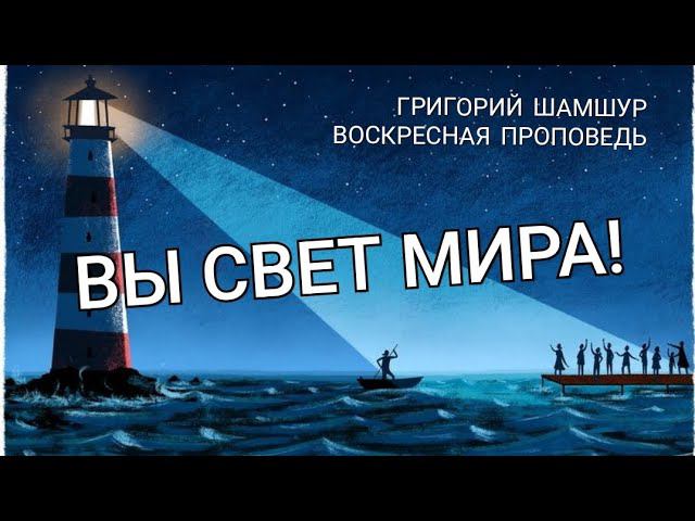 ВЫ СВЕТ МИРА! | воскресная проповедь