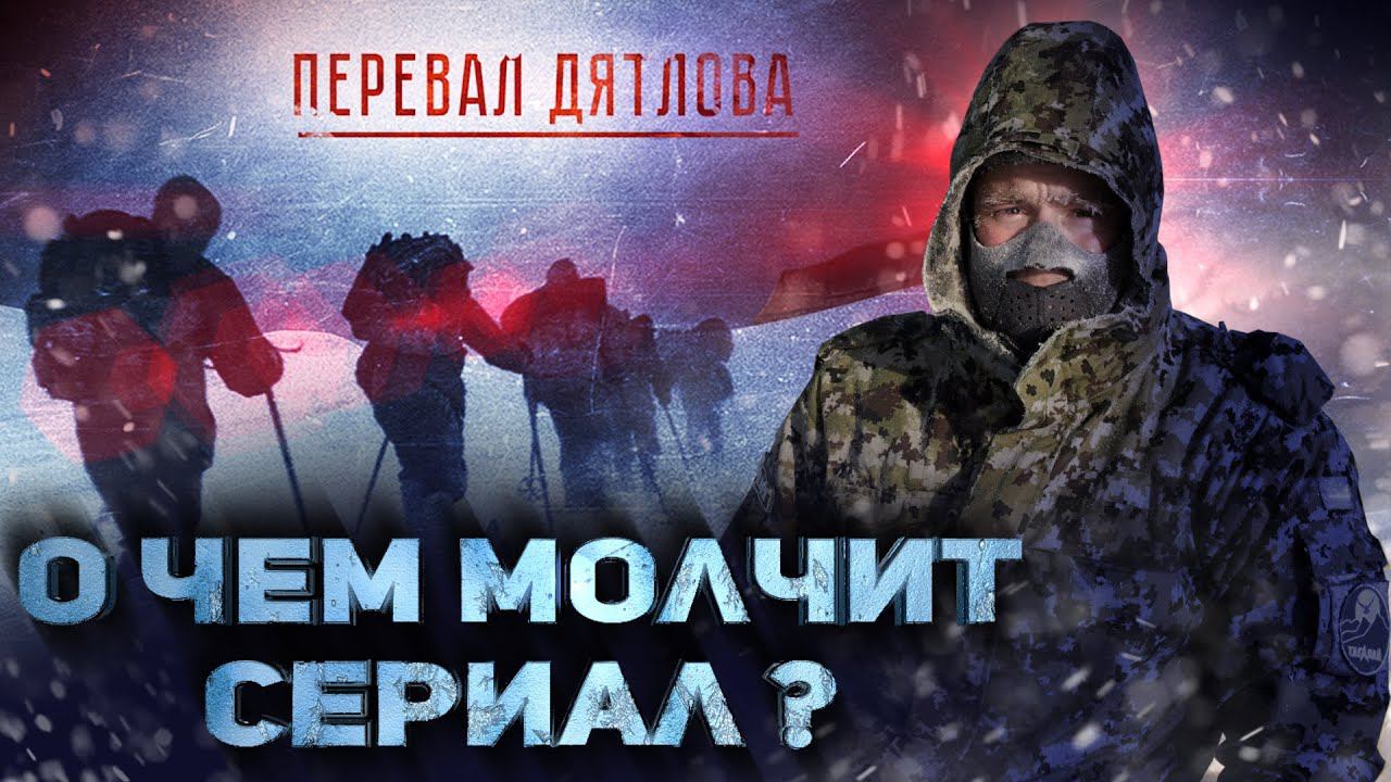 ПЕРЕВАЛ ДЯТЛОВА (ТНТ). Обзор сериала. Тайна раскрыта, или не убедили?