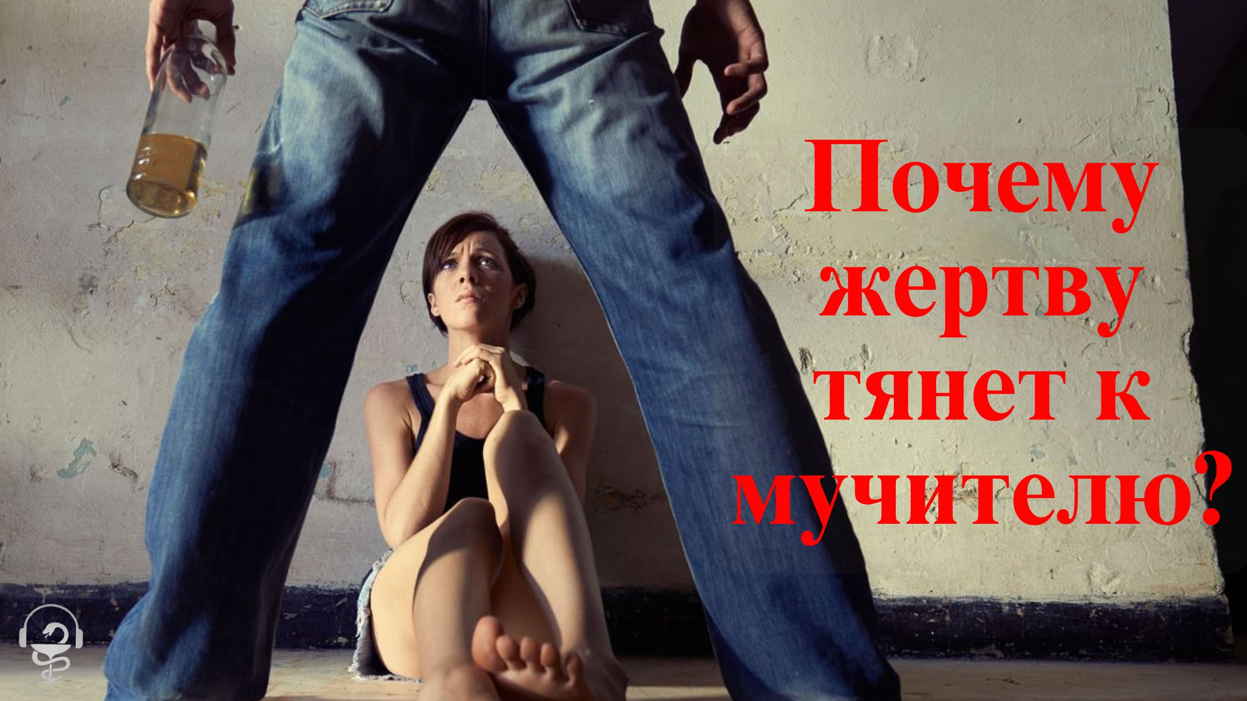 Почему жертву тянет к мучителю