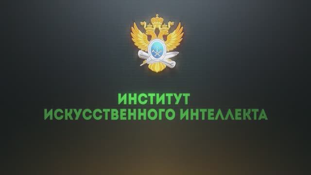 Институт искусственного интеллекта РТУ МИРЭА