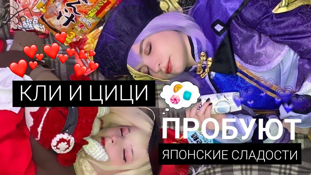 Ци Ци и Кли пробуют японские сладости | обзор