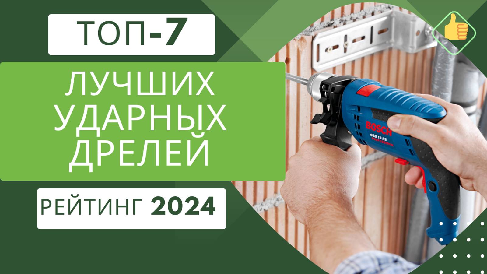 ТОП-7. Лучших ударных сетевых дрелей🔌 Рейтинг 2024🏆 Какую сетевую ударную дрель выбрать для дома?