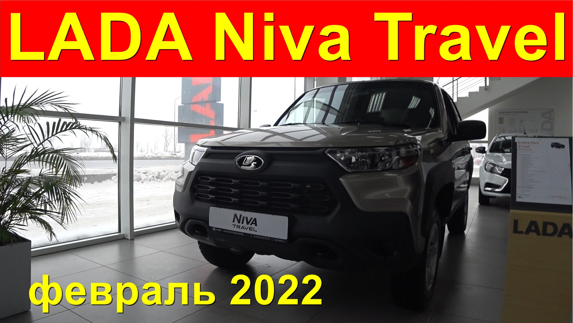 LADA Niva Travel (Лада Нива Тревел)  комплектации и цены. Январь 2022