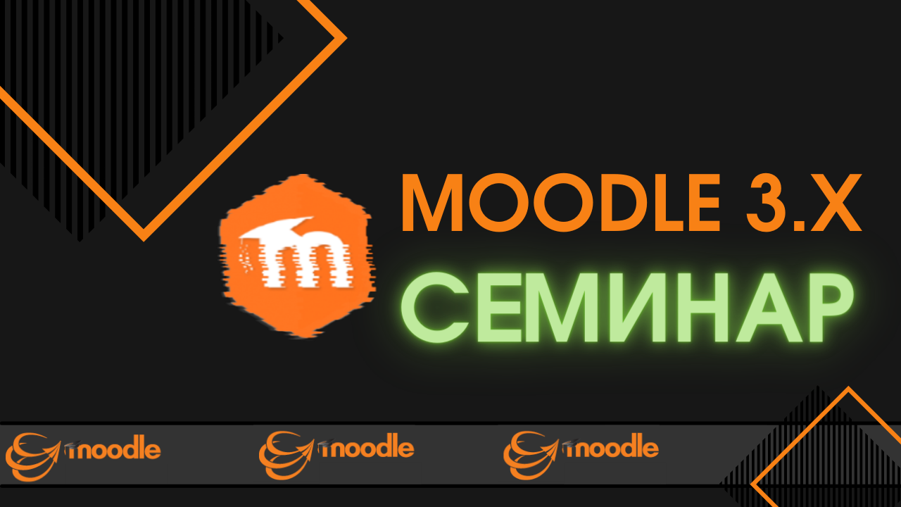 Moodle 3.x.  Семинар