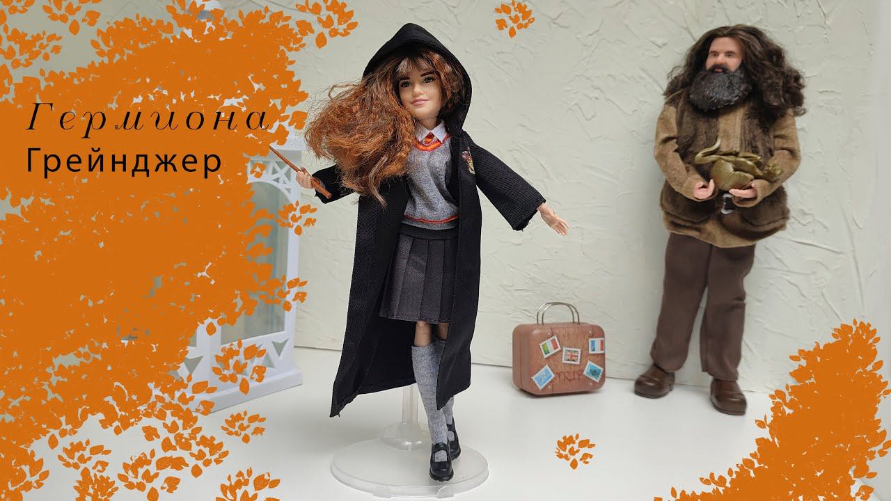 Гермиона Грейнджер. Почему она улыбается?