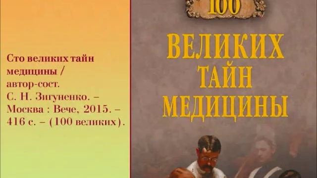 Великий гражданин, выдающийся учёный, гениальный врач