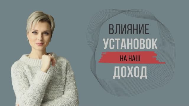 Джанави про деньги_ Влияние установок на наш доход