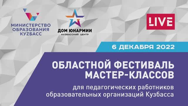 Областной фестиваль мастер-классов _ 6 декабря 2022 _ ДОМ ЮНАРМИИ, Кузбасс