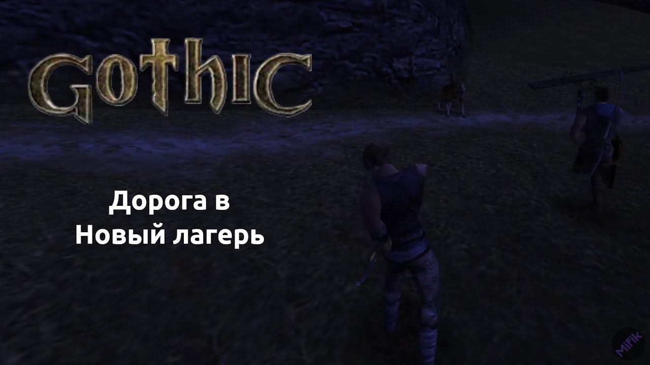 Прохождение Готика 1 | Gothic 1 | Дорога в Новый лагерь #4