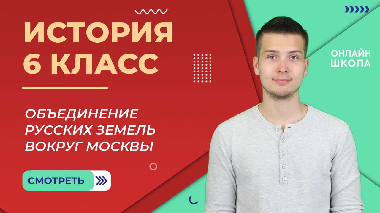 Объединение русских земель вокруг Москвы. Часть 2. Видеоурок 24. История 6 класс