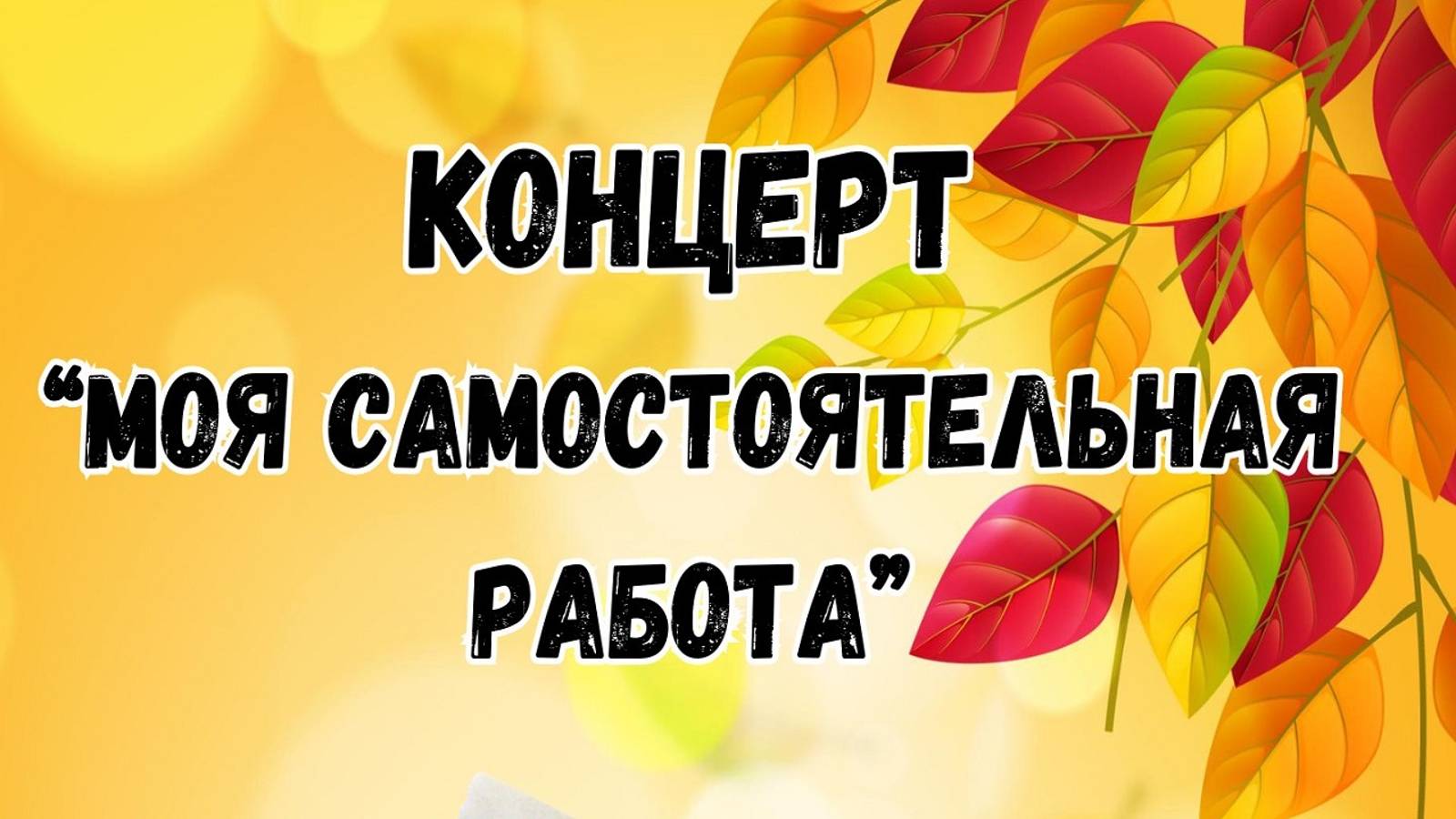 Концерт «Моя самостоятельная работа»