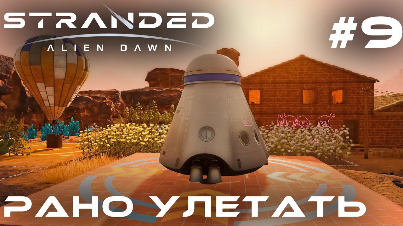 ПРОХОЖДЕНИЕ STRANDED:Alien Dawn: Рано улетать #9